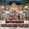 부산 키자니아 평일 오전권 4개 체험 눈치게임 실패 후기 네이버 블로그
